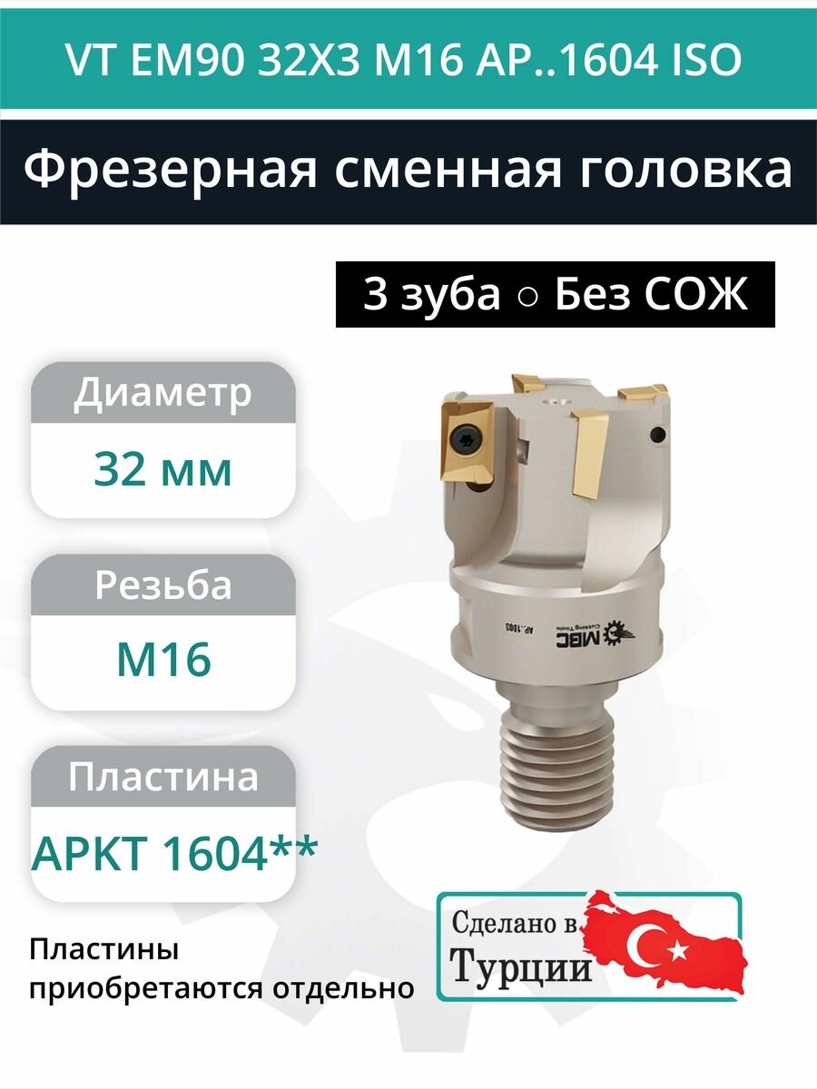 VT EM90 32X3 M16 AP.1604 ISO фрезерная сменная головка 32 мм с резьбой M16 / без СОЖ