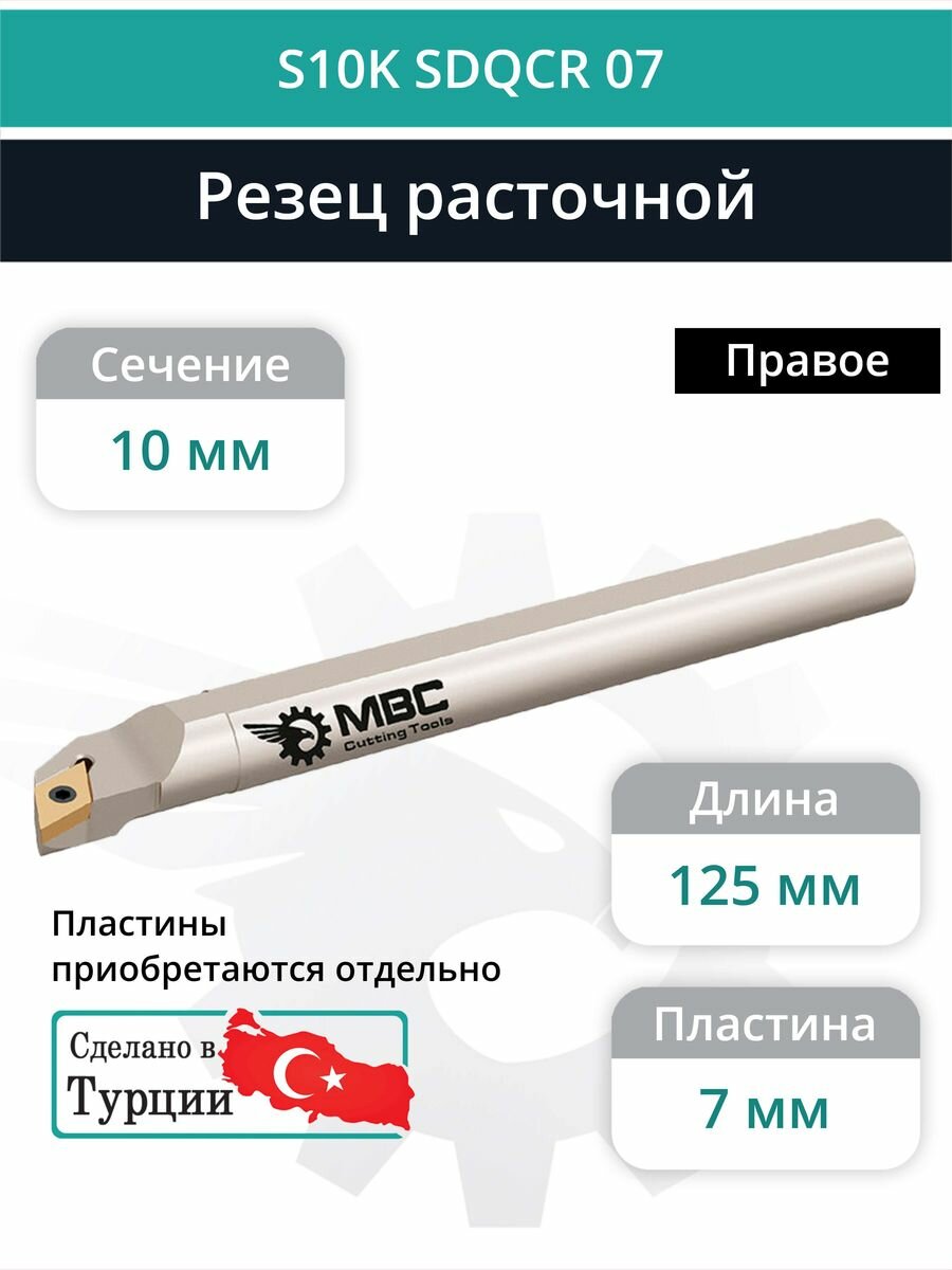S10K SDQCR 07 внутренний токарный расточной резец правый, 10 мм / пластина DCMT 0702**