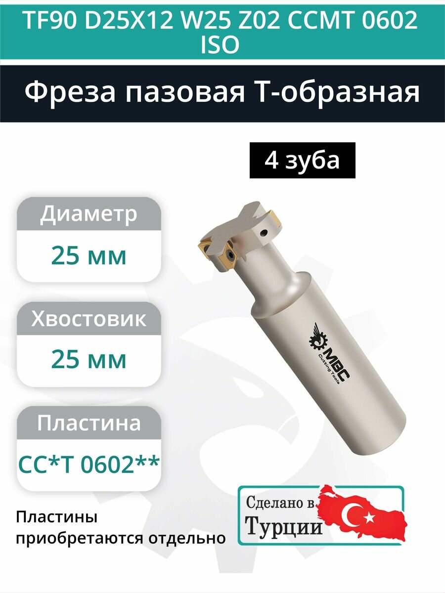 Фреза пазовая T-образная D25 мм, 4 зуба TF90 D25X12 W25 Z02 CCMT 0602 ISO / пластина CC*T 0602**
