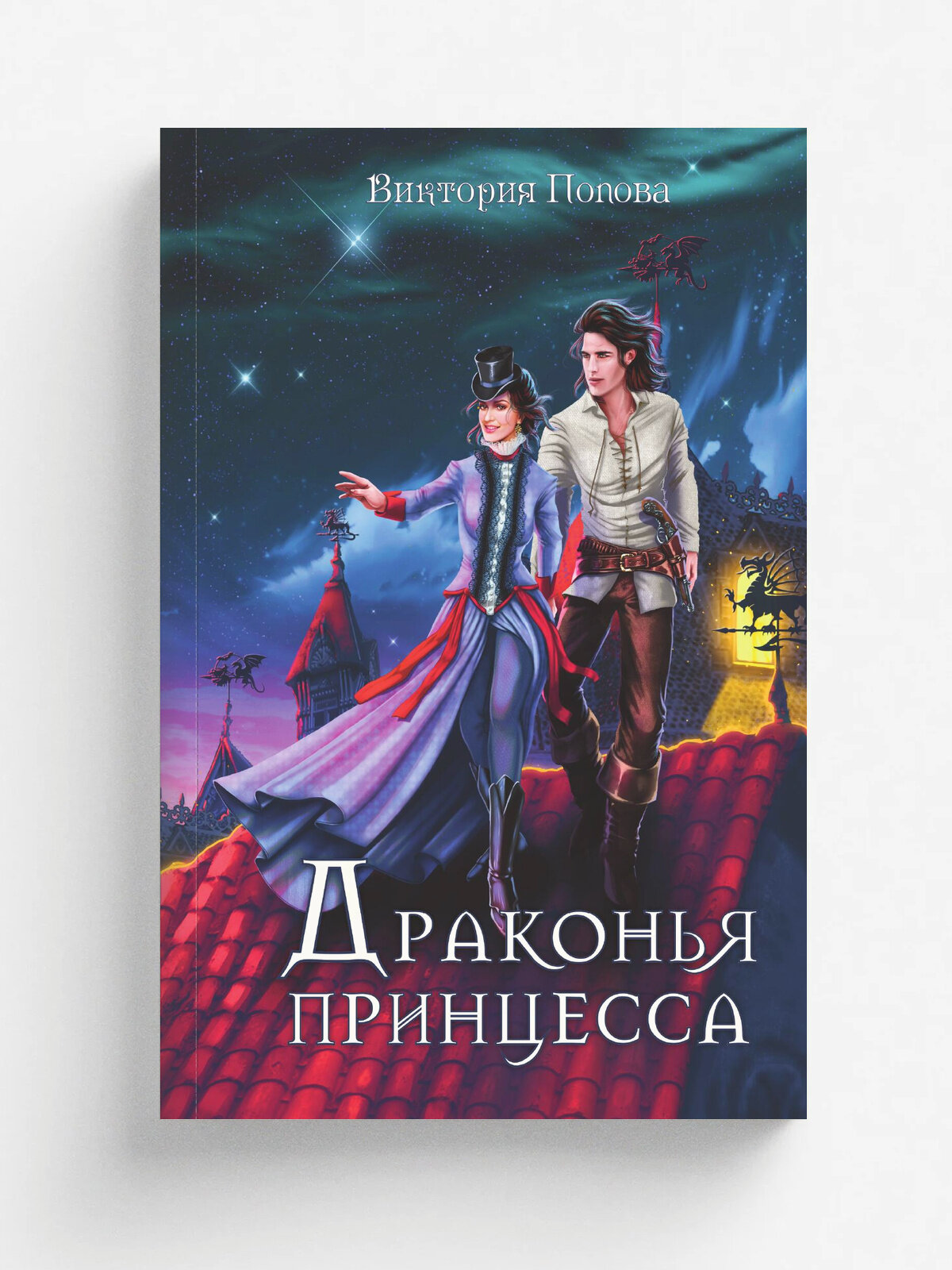 Драконья принцесса