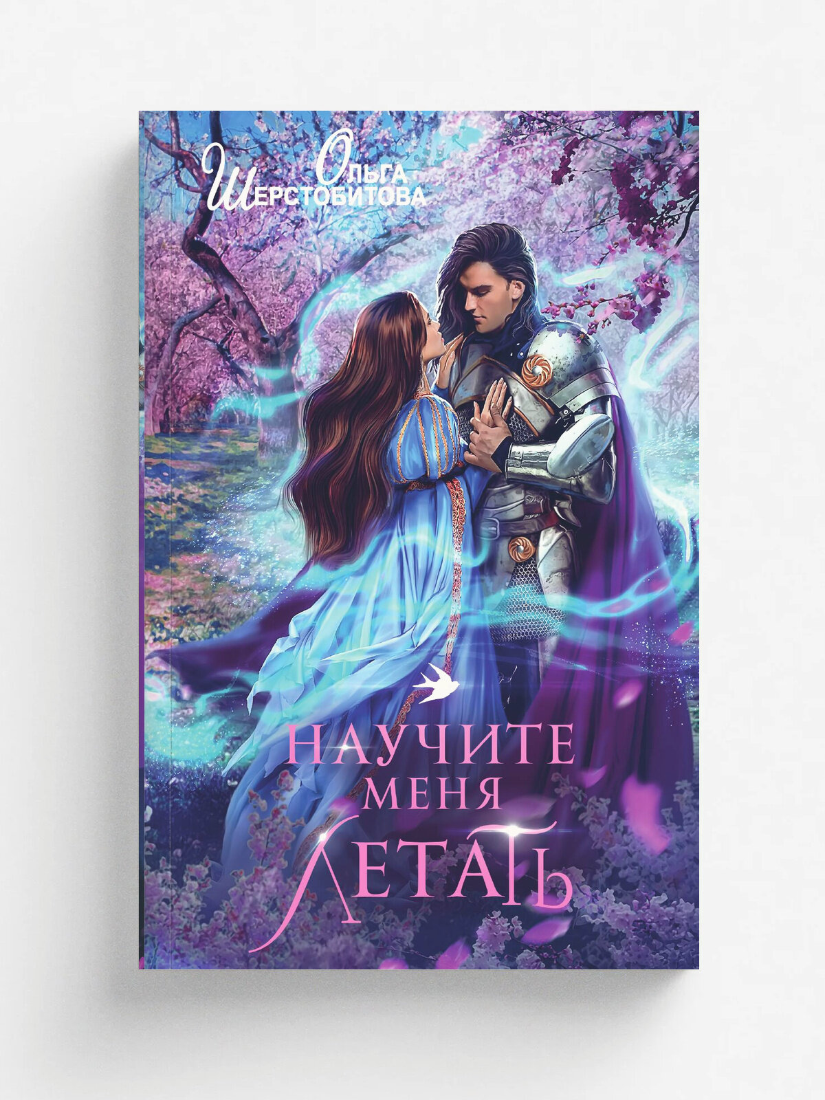 Научите меня летать