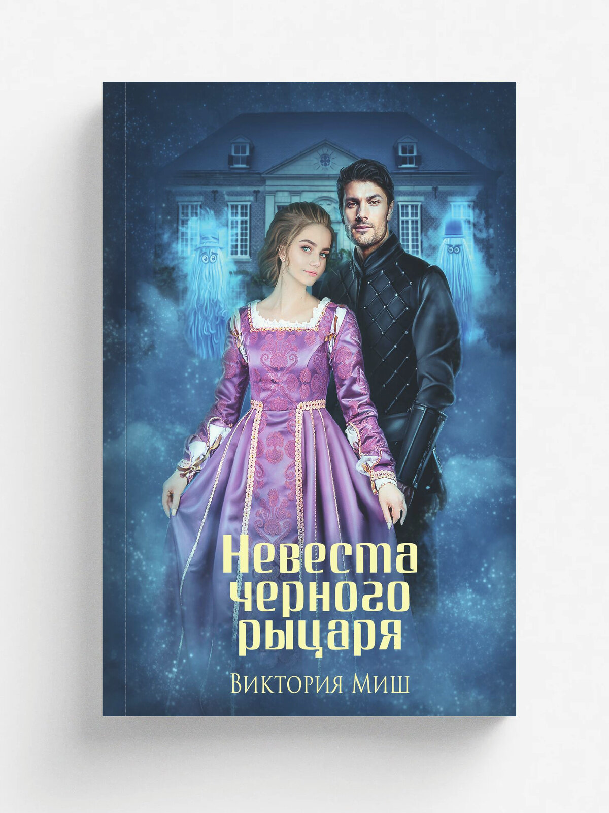 Невеста черного рыцаря