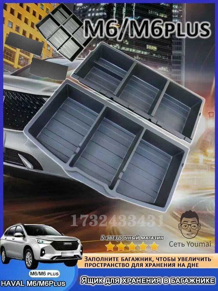 Ящик для хранения в багажнике, Haval M6/M6PLUS