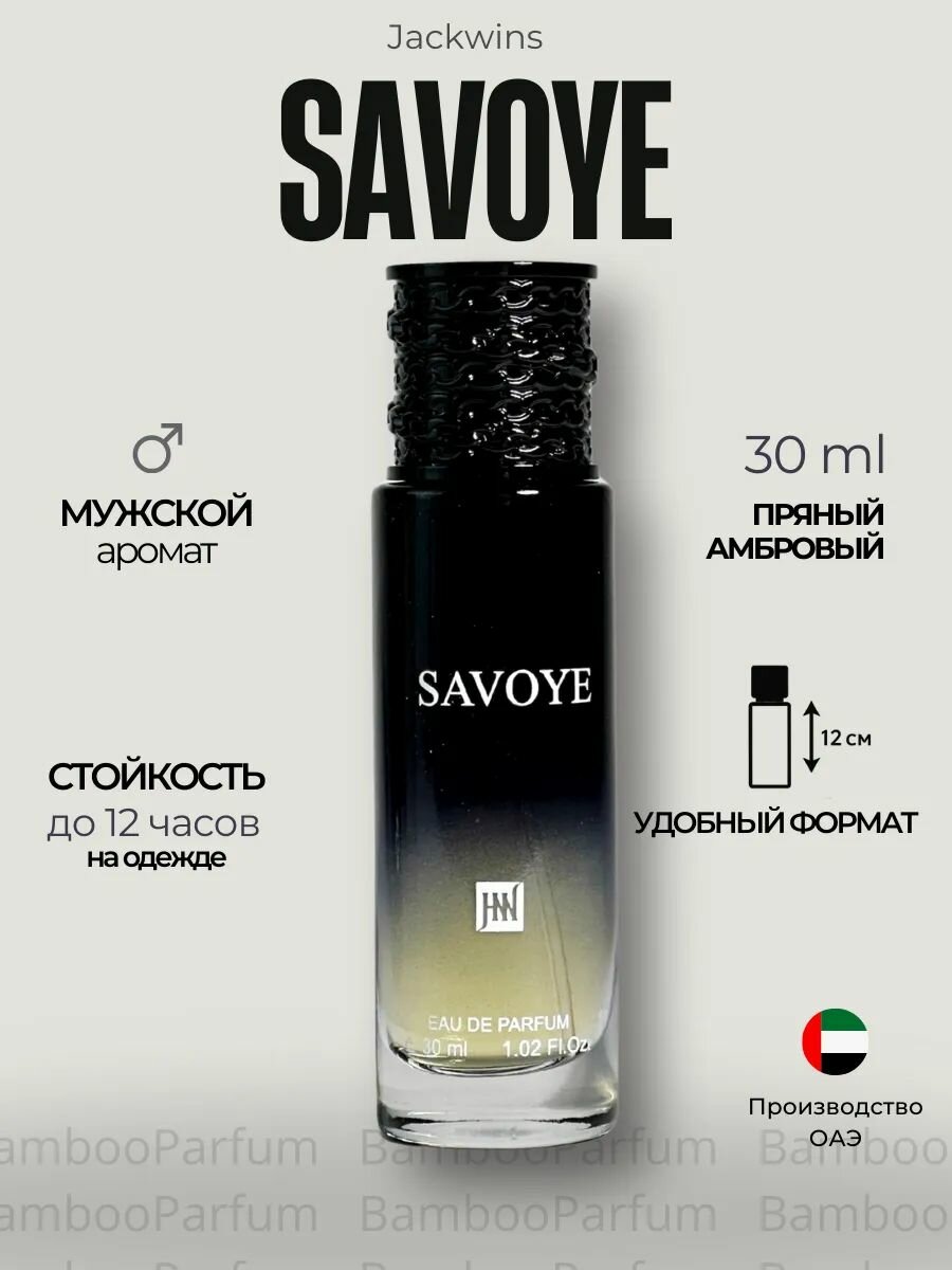 Духи арабские SAVOYE по мотивам