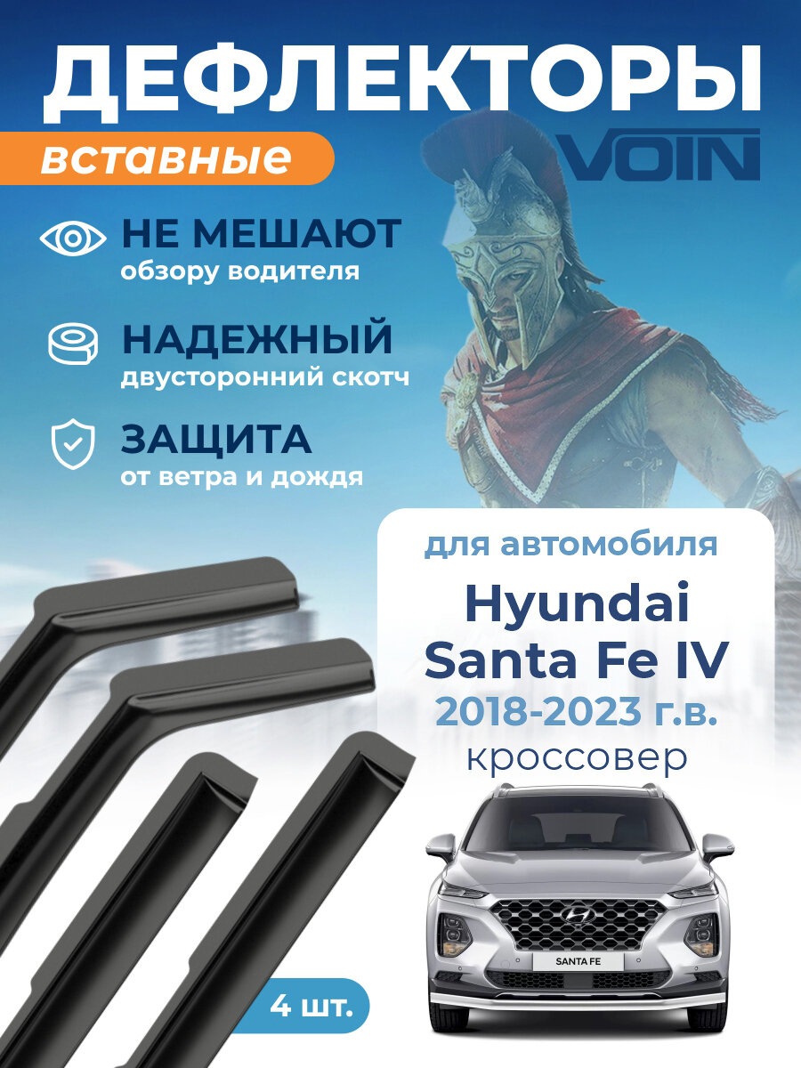 Дефлекторы окон Voin на Hyundai Santa Fe 4 (Хендай санта фе 4) 2019-н. в, вставные, 4шт