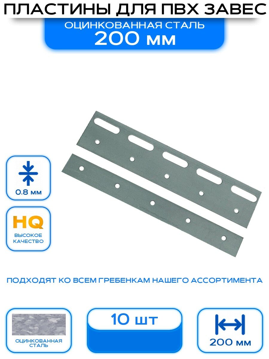 Комплект пластин для ПВХ завес из оцинкованной стали 200 мм, 10 шт