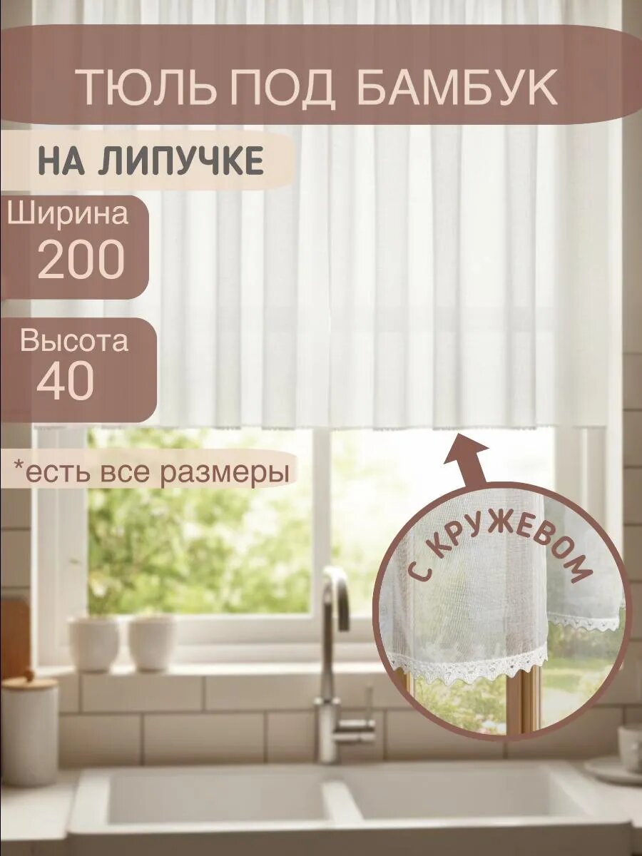 Тюль с кружевом на липучке короткий