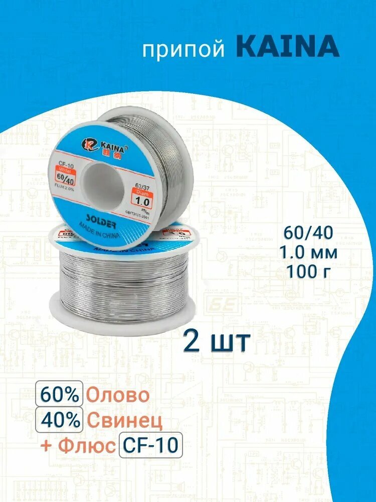 2 шт Припой KAINA 60/40 1 мм с флюсом CF-10, 100 гр