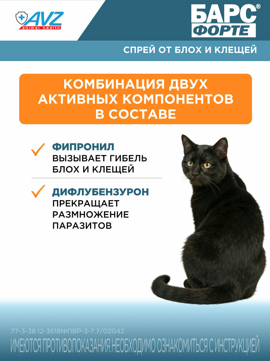 АВЗ Барс форте спрей инсектоакарицидный для кошек, 100 мл (на основе фипронила)