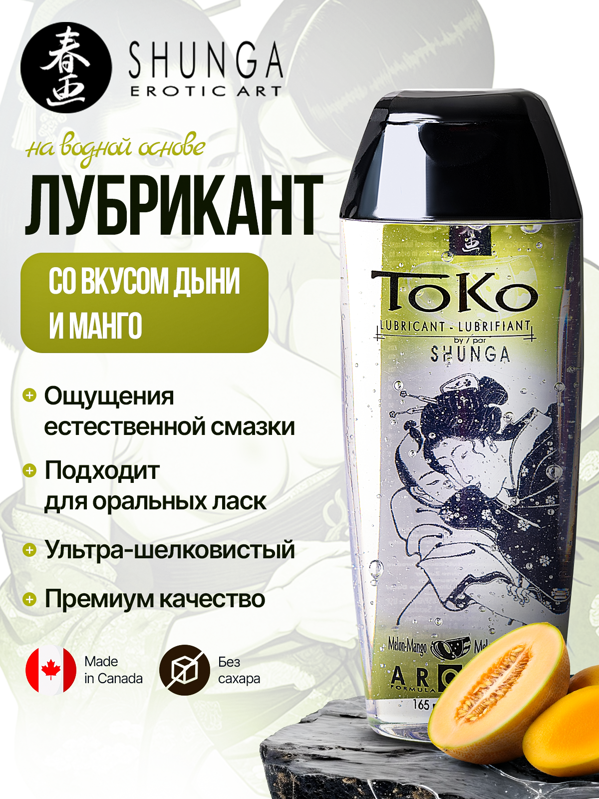 Лубрикант съедобный Shunga Toko Aroma Дыня - Манго, на водной основе, для орального и вагинального секса, смазка, 165 мл