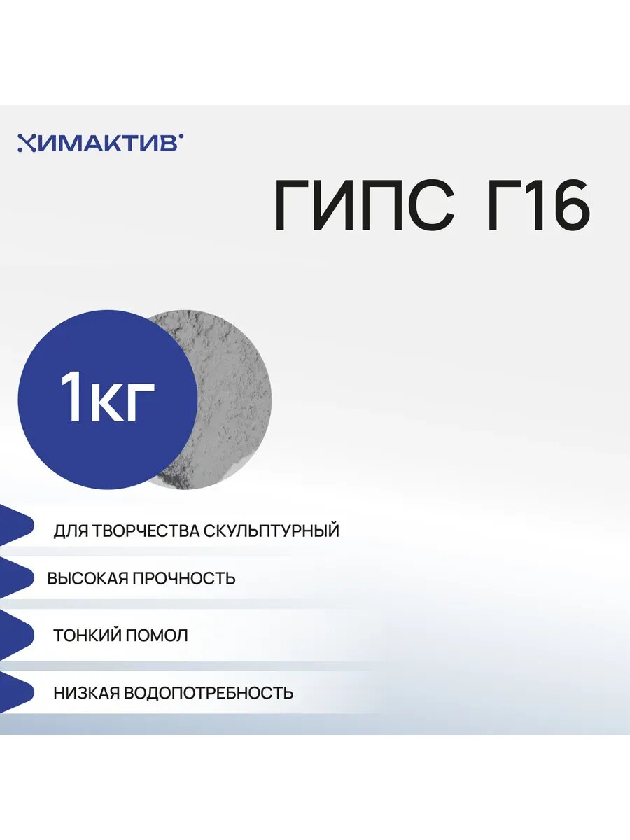 Гипс Г16 для творчества (1кг), скульптурный, строительный