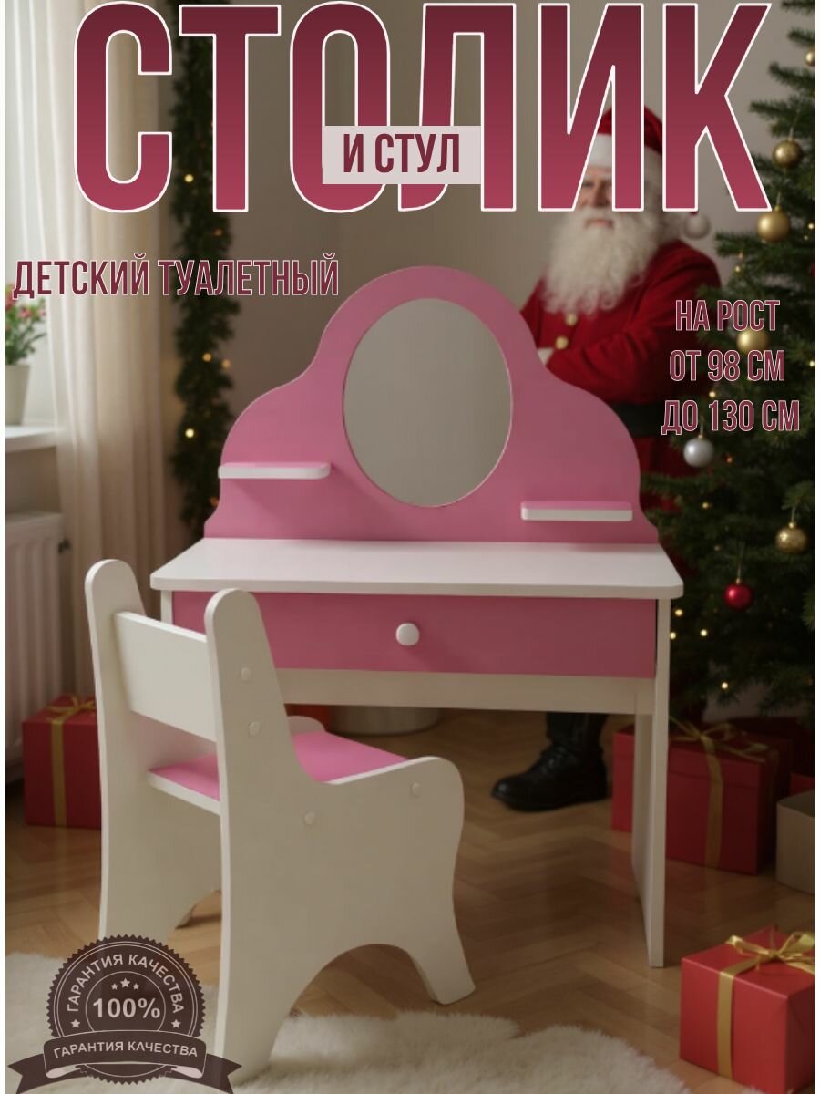 Туалетный стол и стул для девочки, малина
