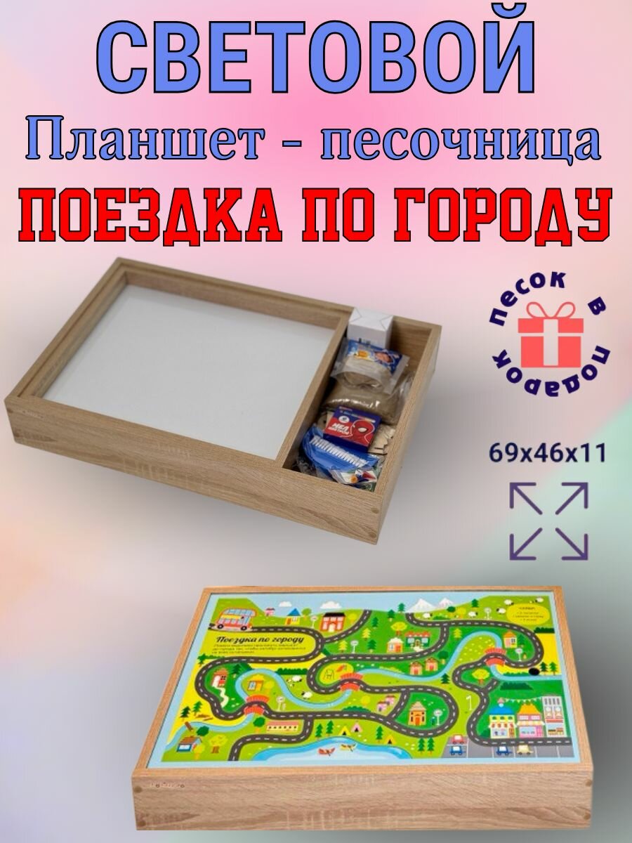Световой планшет для рисования песком, домашняя песочница с крышкой Sitstep "Поездка по городу" 69 х 46 х 11 см, дуб сонома