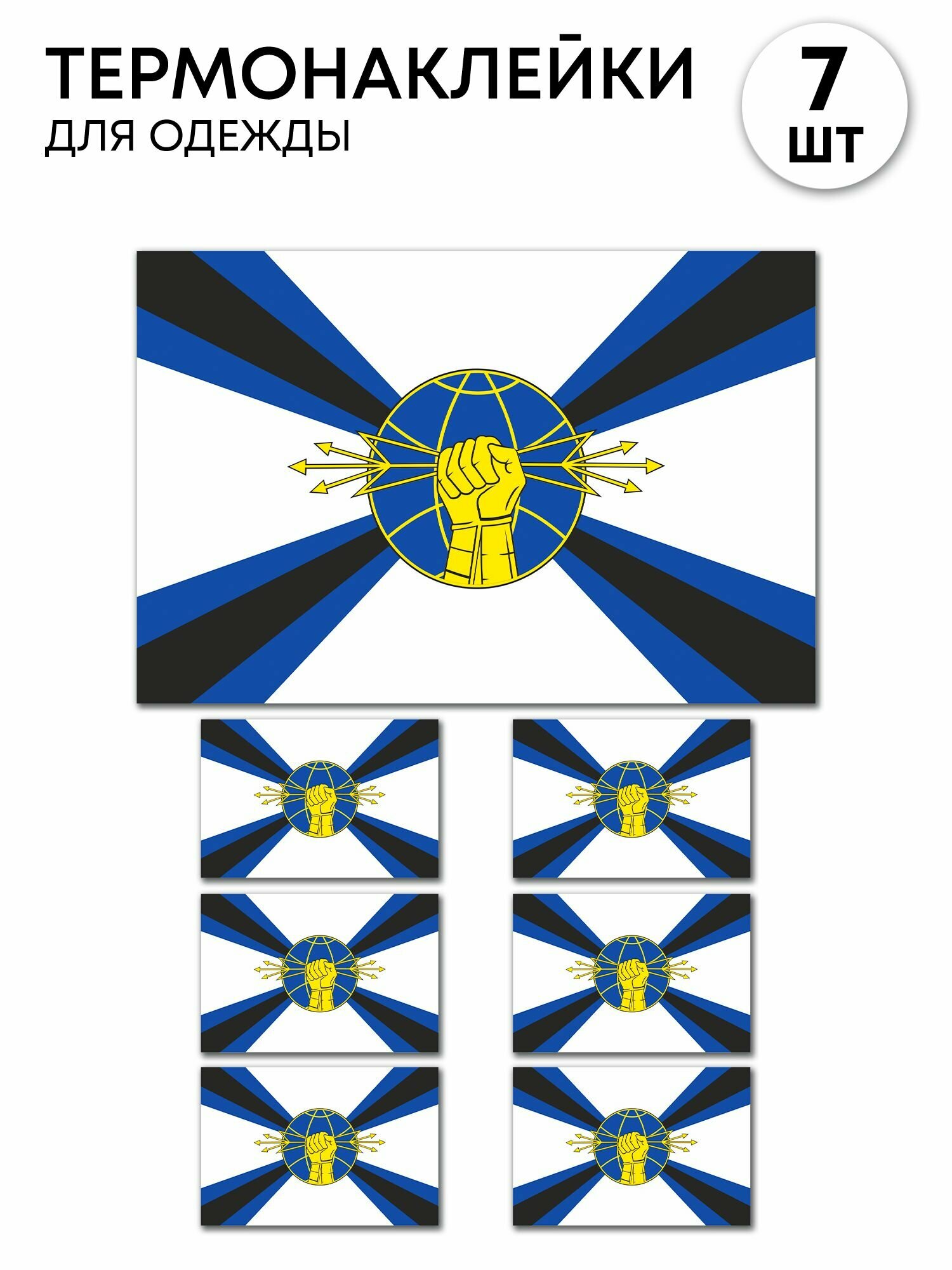 Термонаклейка принт на одежду Флаг войск РЭБ, 7 шт