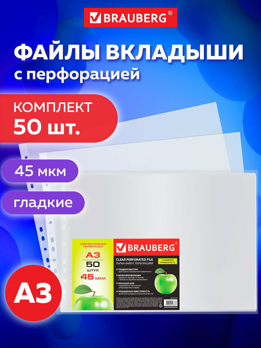 Файл мультифора с перфорацией большого формата А3 (297х420 мм) канцелярские для документов и бумаг, горизонтальные 50 штук, 45 мкм, Brauberg, 221715