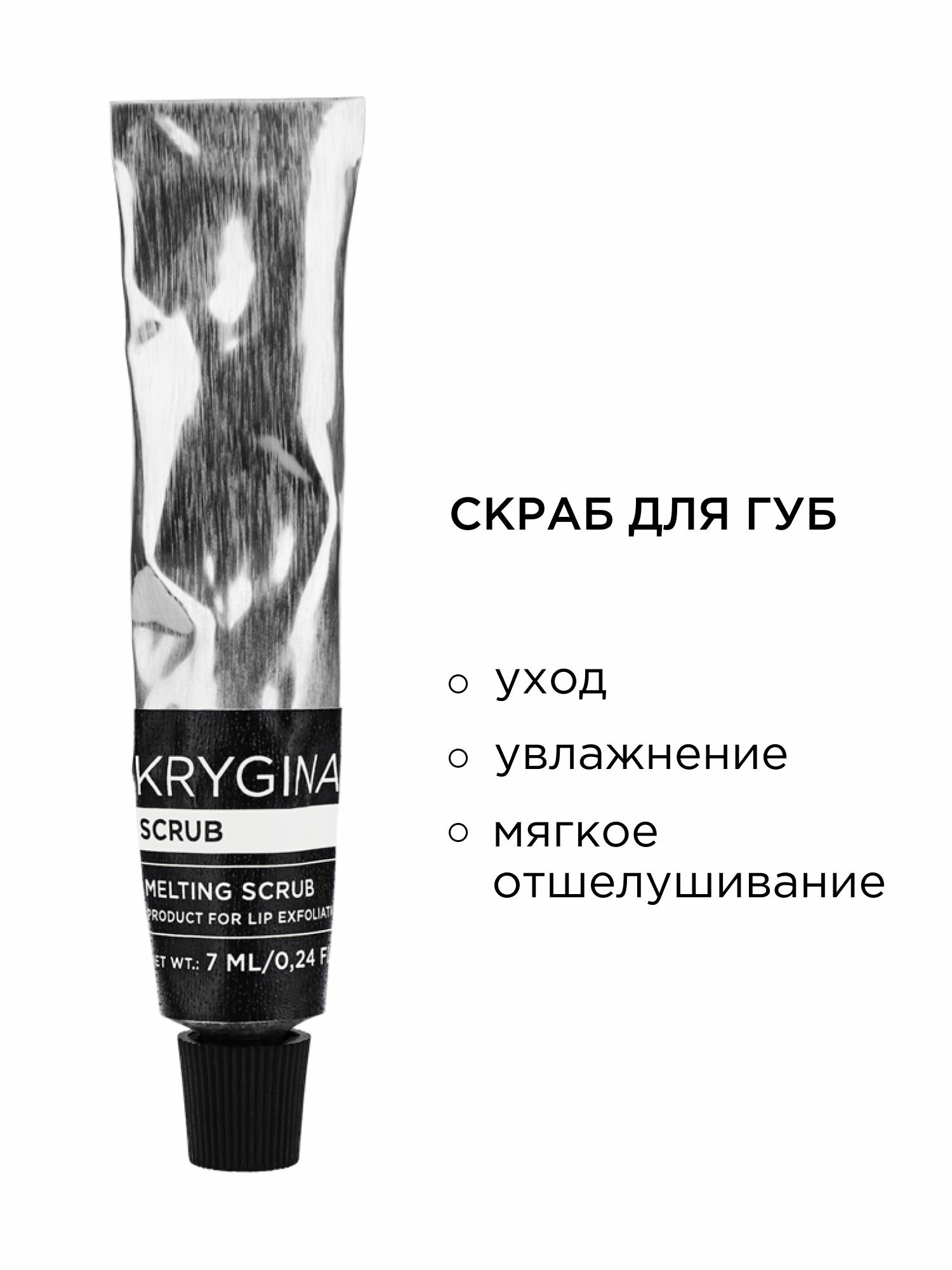 KRYGINA cosmetics Скраб для губ, увлажнение и уход за губами Scrub, 7 мл
