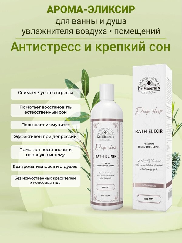 Dr. Mineral's, Средство для ванн Эликсир Антистресс и крепкий сон, натуральный, 250 мл