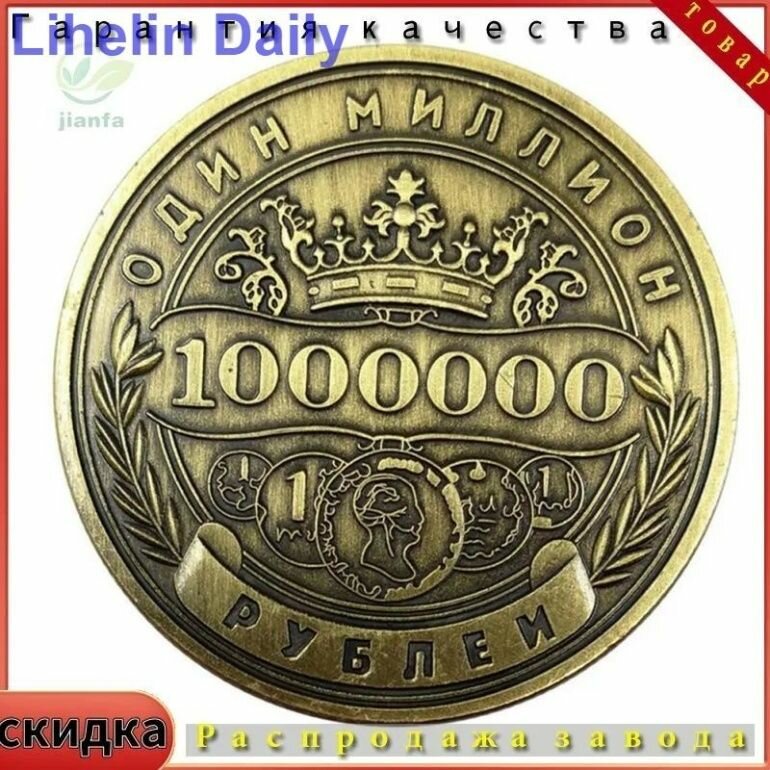 Эксклюзивная памятная монета 1000000 рублей РФ