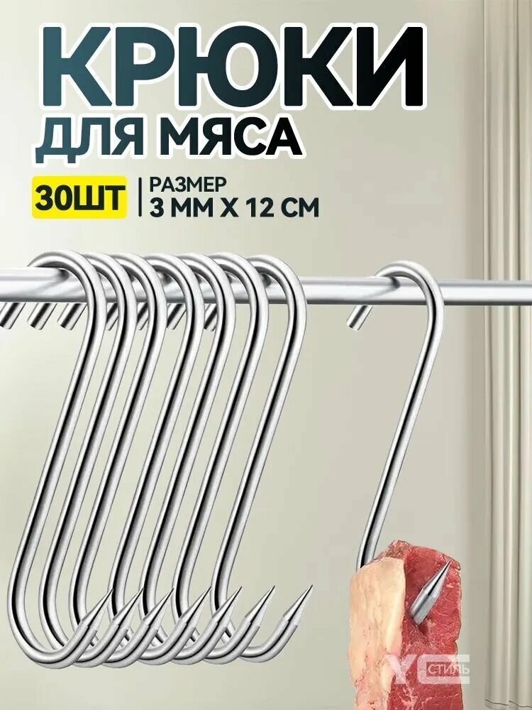 Крюки для мяса/Домашние увлечения/3*120/30 шт/нерж.