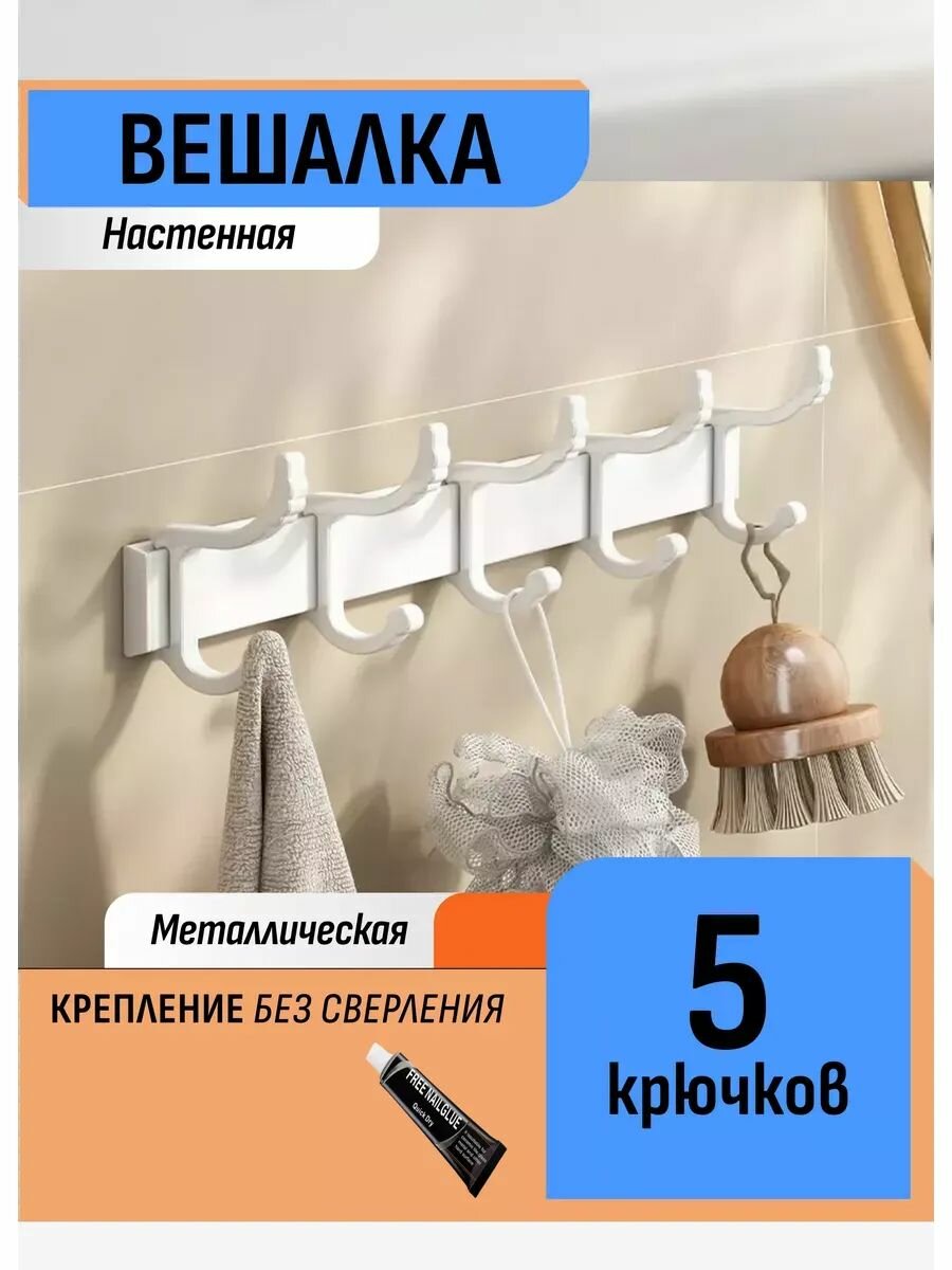Вешалка 5 крючков в прихожую настенная в ванную в коридор