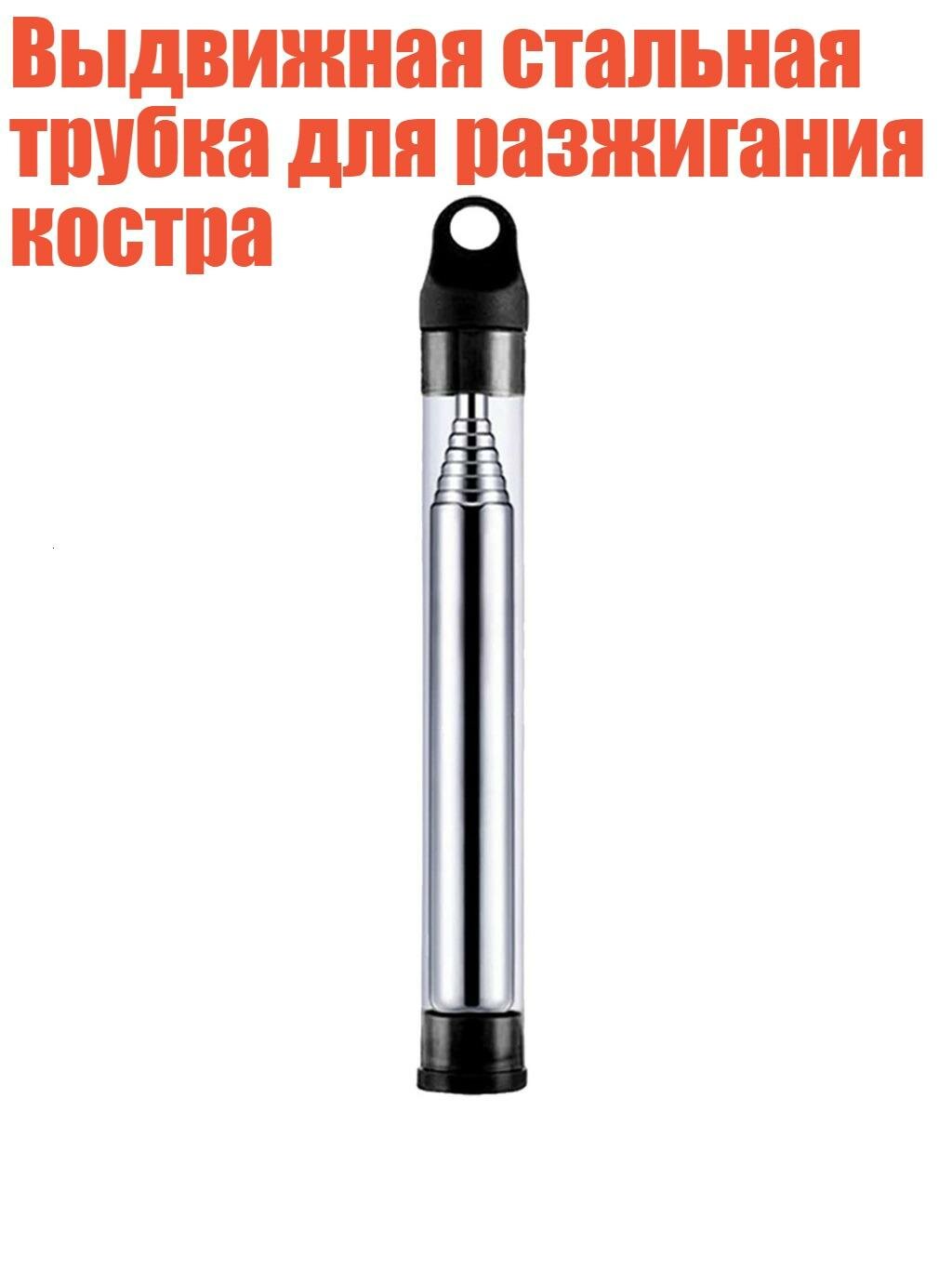 Выдвижная стальная трубка для разжигания костра, Черный