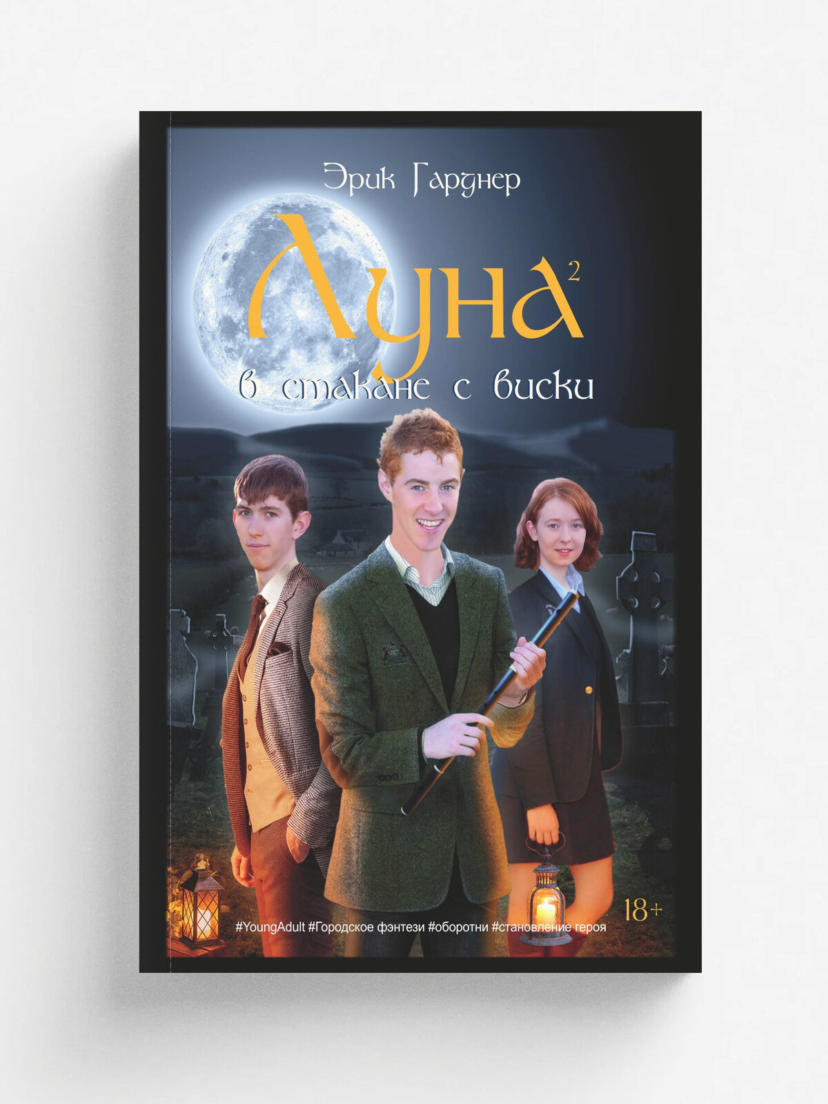 Луна в стакане с виски. Книга 2. Оборотень и охотник