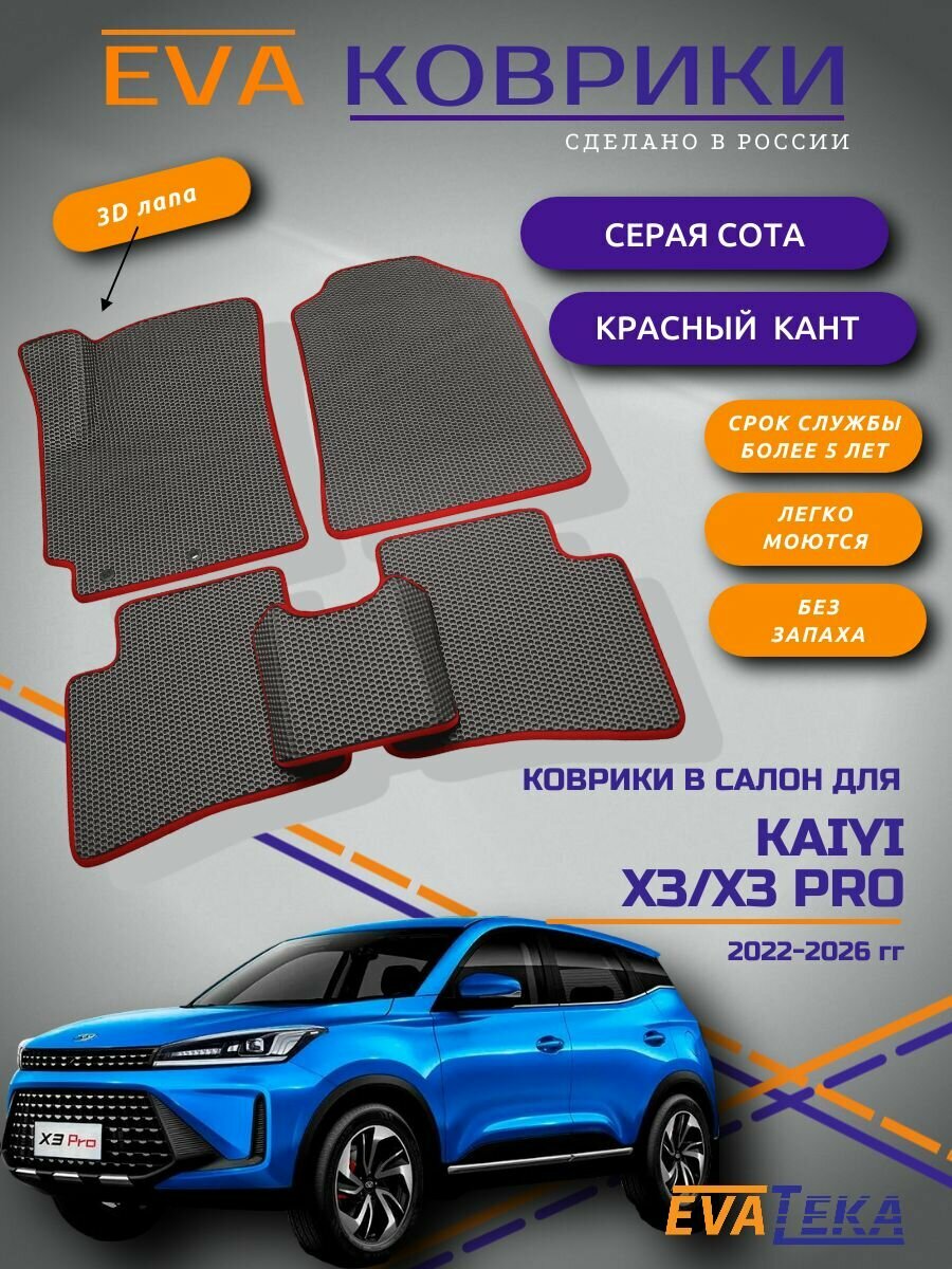 ЭВА коврики для Kaiyi X3 /X3 Pro (Каи Х3 / Х3Про), 2022 2023 2024 2025 2026 г, с 3Д лапой, серые соты с красным кантом