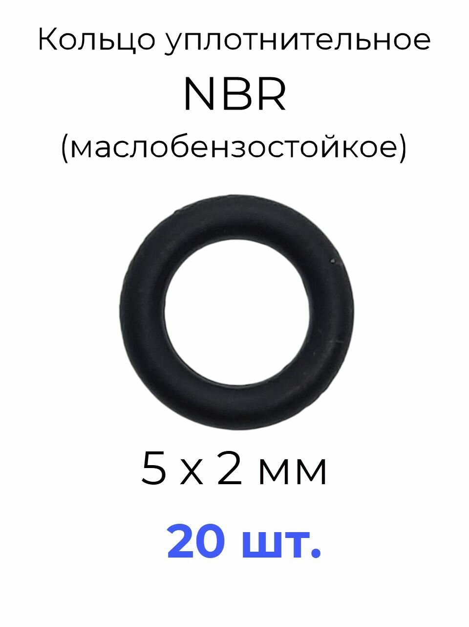 Кольцо уплотнительное 5x9x2 NBR70 маслобензостойкое 20 шт.