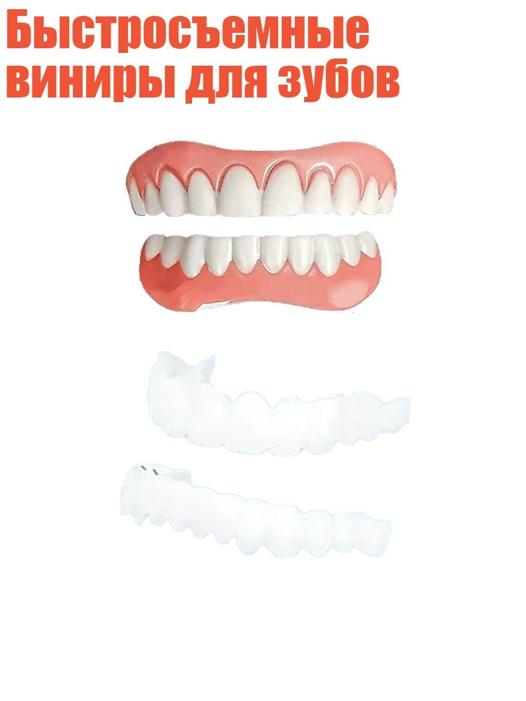 Быстросъемные виниры для зубов