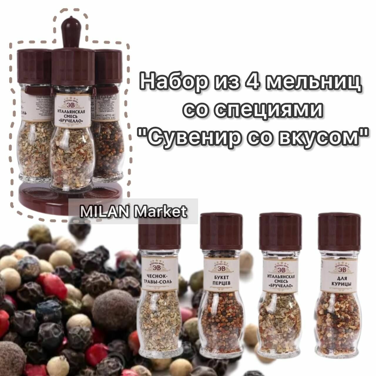 Набор из 4 мельниц со специями "Сувенир со вкусом" для тех, кто любит готовить
