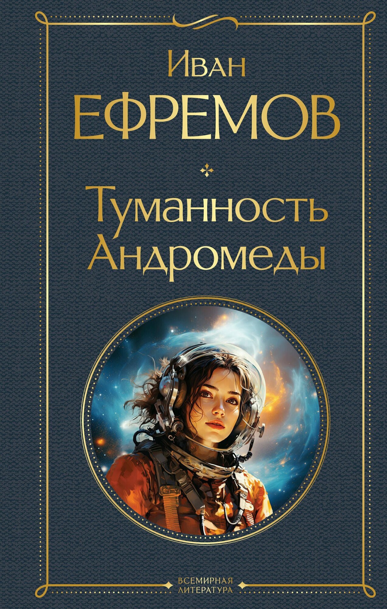 Туманность Андромеды(Иван Ефремов)