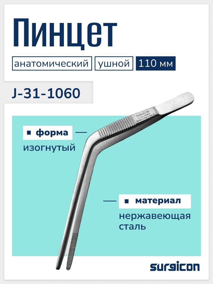 Пинцет ушной штыковидный анатомический 140 мм Surgicon J-31-1090