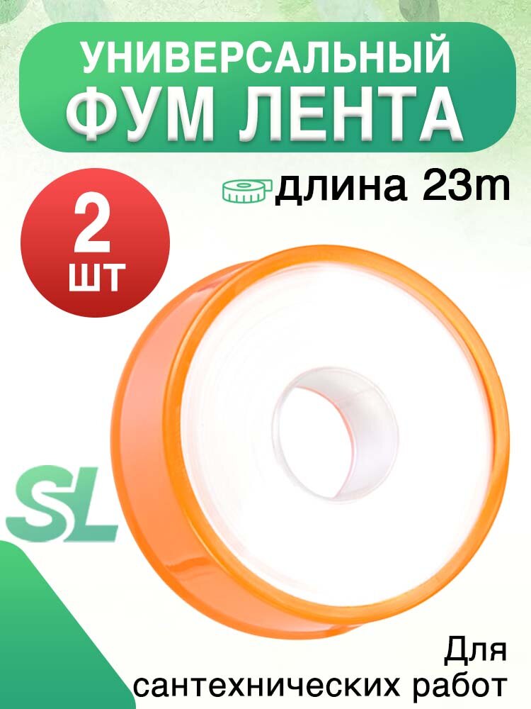 ФУМ-Лента Сантехническая Универсальная для Воды и Газа 23м Оранжевая, 2шт