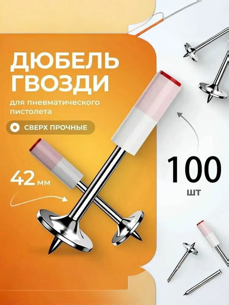 Комплект дюбелей 7.3 мм x 42 мм 100 шт.