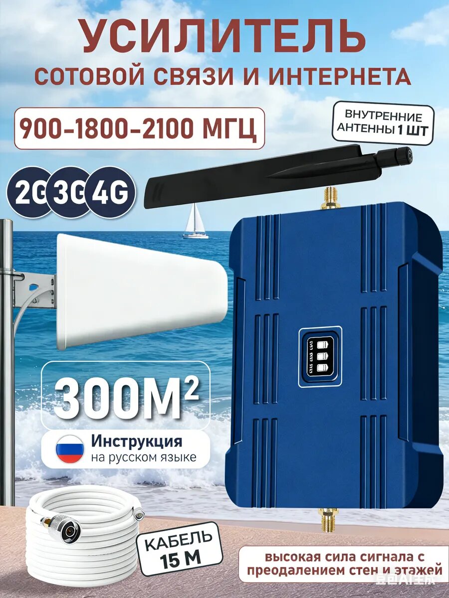 Усилитель сотовой связи 2G/3G/4G (900/1800/2100 МГц) — Улучшение сигнала GSM и интернета для телефона