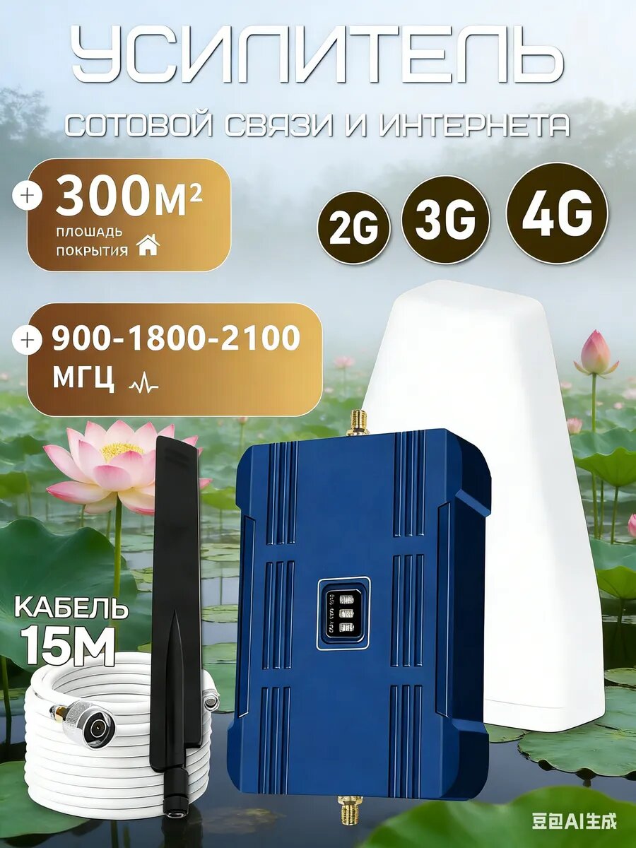 Усилитель сотовой связи 2G/3G/4G (900/1800/2100 МГц) — Улучшение сигнала GSM и интернета для телефона