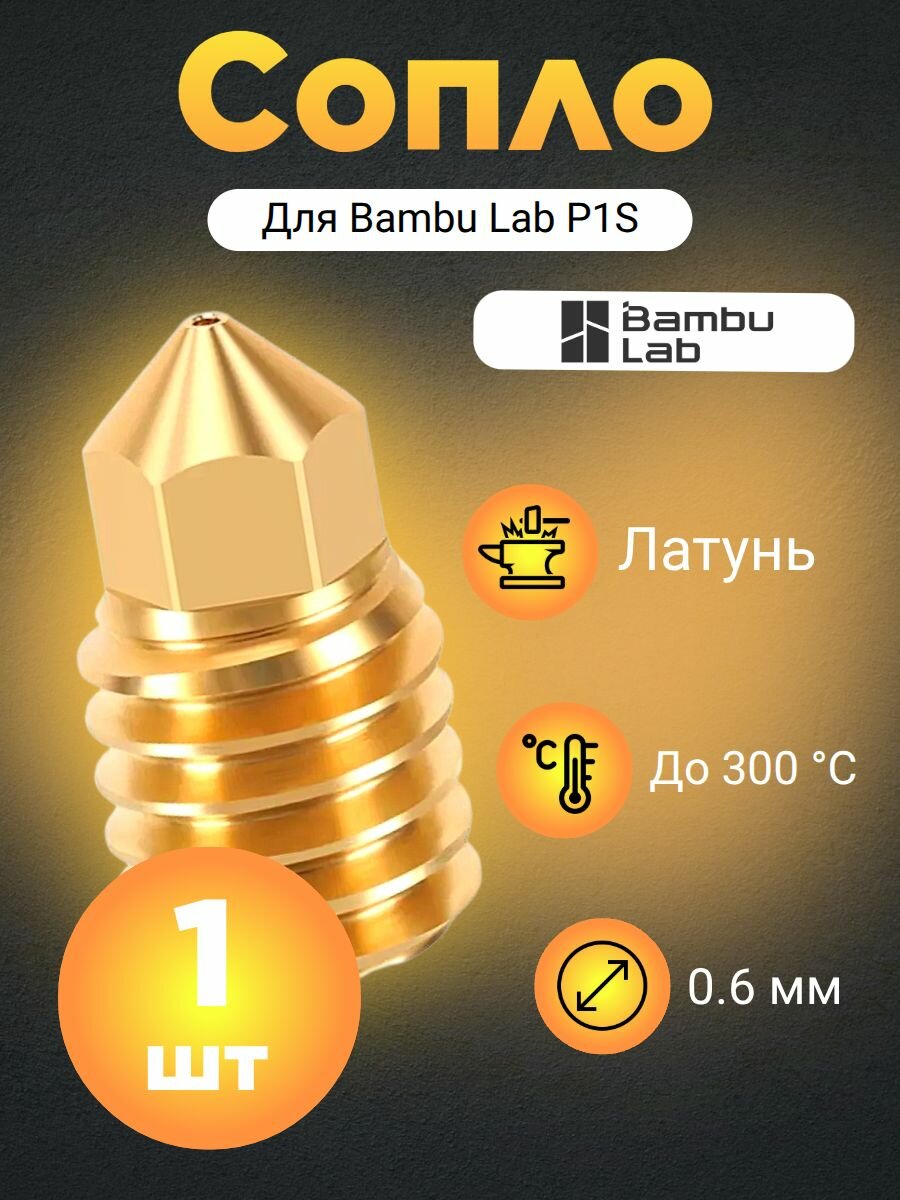 Сопло для 3D-принтера Bambu Lab P1S, латунь 0.6 мм (1шт.)