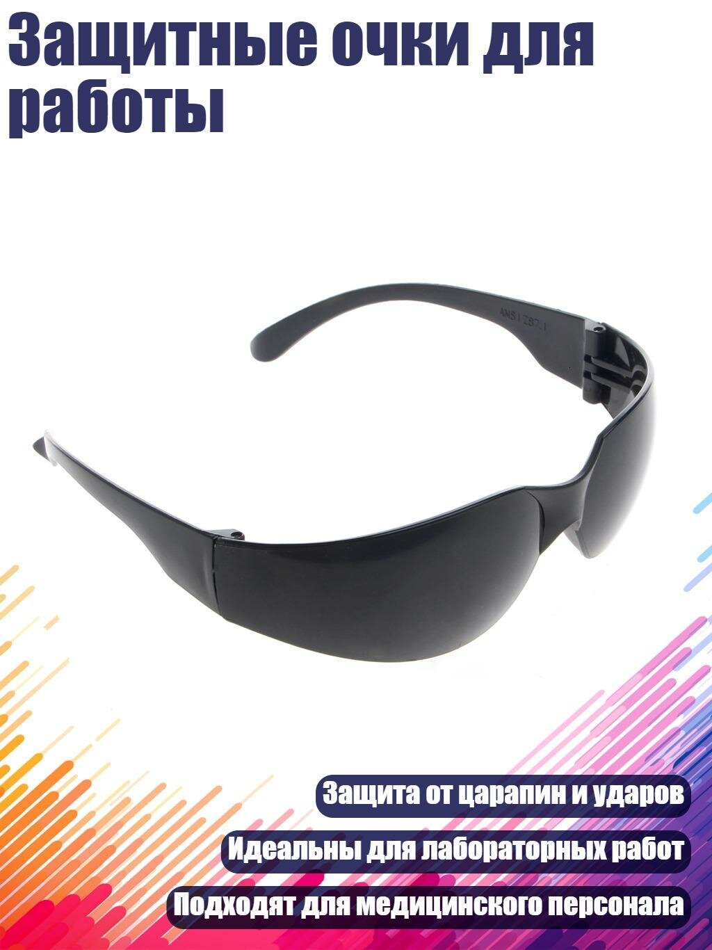 Защитные очки для работы, Черный
