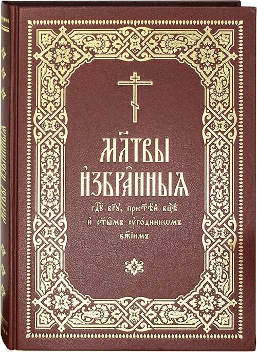 Молитвы избранныя Господу Богу, Пресвятой Богородице и святым угодникам Божиим. Издательство Московской Патриархии РПЦ, Москва