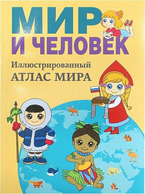 Мир и человек. Иллюстрированный атлас мира. АСТ, Москва