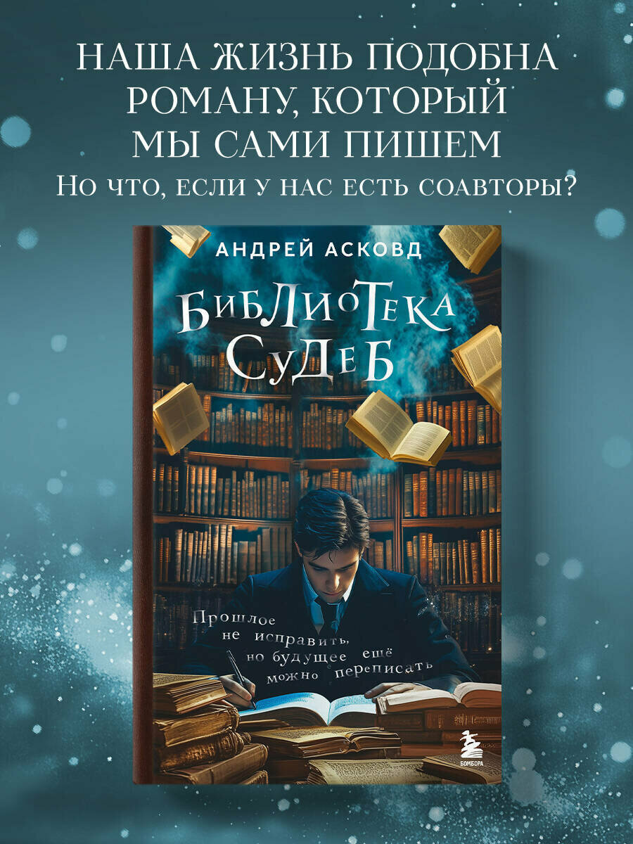 Асковд А. Библиотека судеб. Прошлое не исправить, но будущее ещё можно переписать