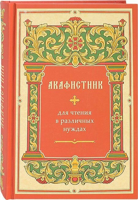 Акафистник для чтения в разных нуждах. Синтагма, Москва