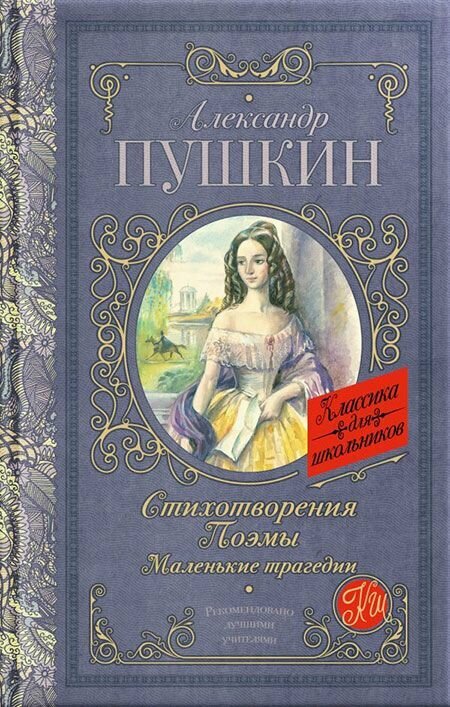 Стихотворения. Поэмы. Маленькие трагедии. Пушкин Александр Сергеевич. АСТ, Москва