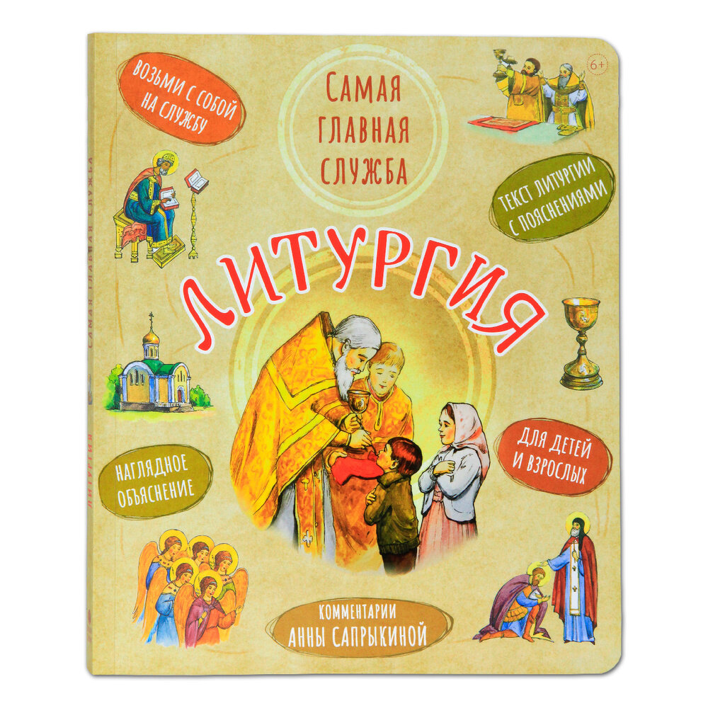 Литургия. Самая главная служба. Текст с объяснениями для детей и взрослых