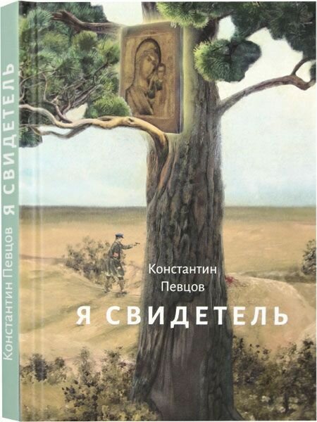 Я свидетель
