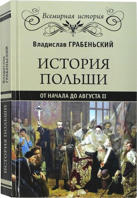 История Польши от начала до Августа II. Вече, Москва