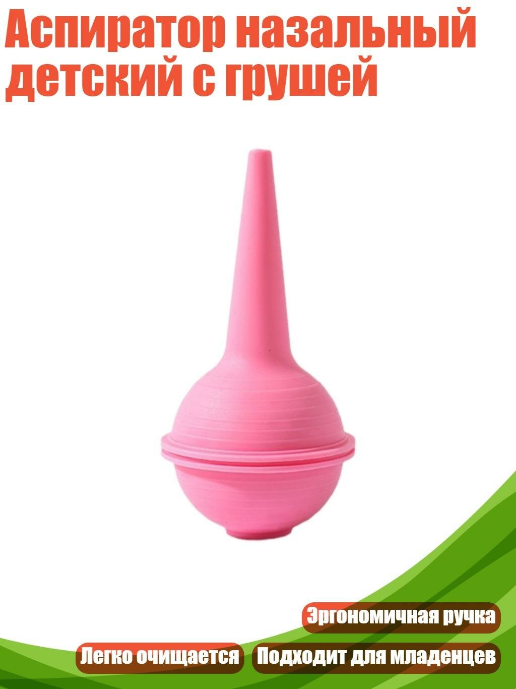 Аспиратор назальный детский с грушей, Розовый