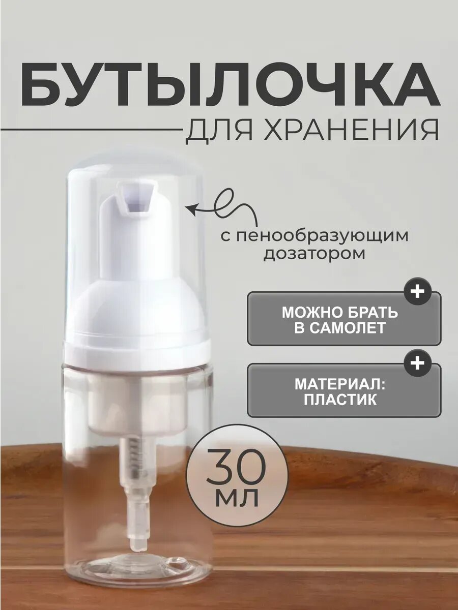 Бутылочка с пенообразующим дозатором 75 мл