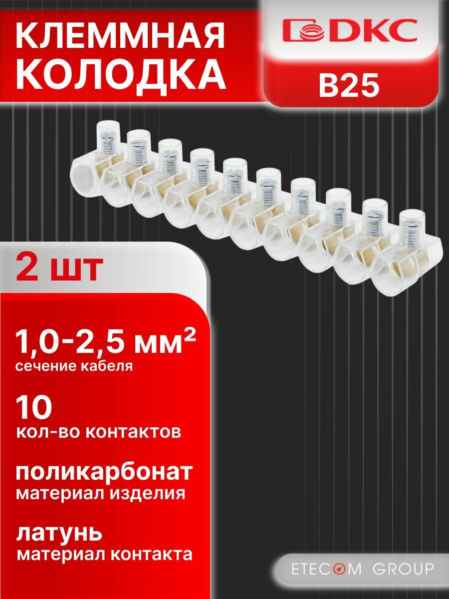 Клеммная колодка соединительная 10 отверстий 1,0-2,5 мм. кв. DKC B25 2шт