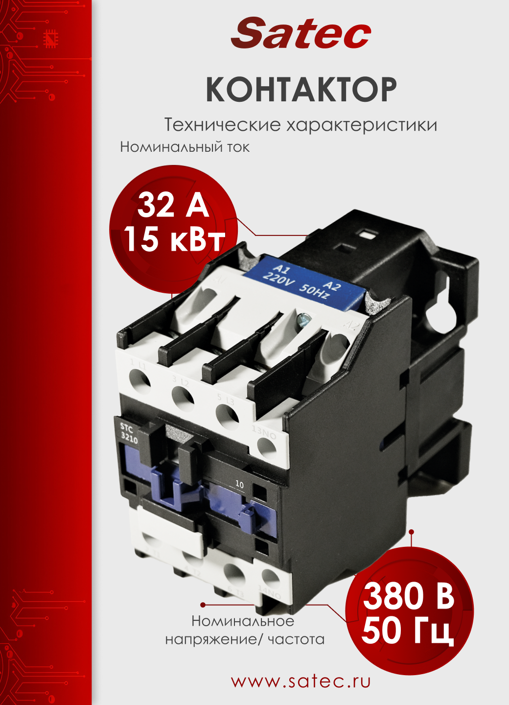 Контактор STC-CS-3210-3P-X 380В, 50Гц, номинальный ток 32А, 15кВт